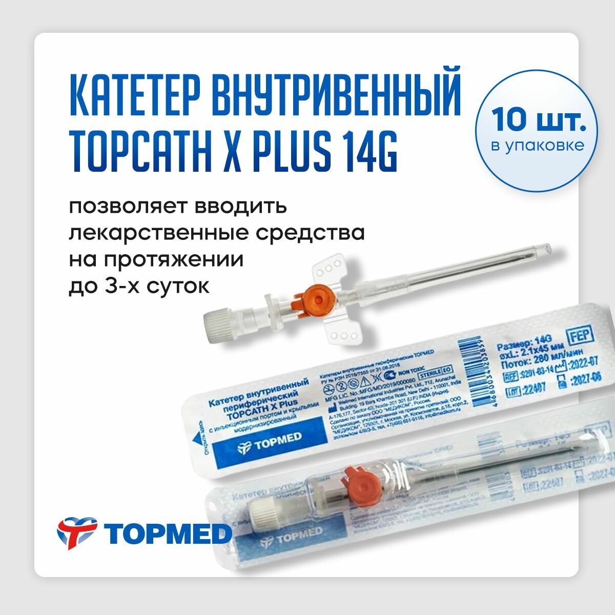 Катетер внутривенный TOPCATH X Plus 14G - 10 шт