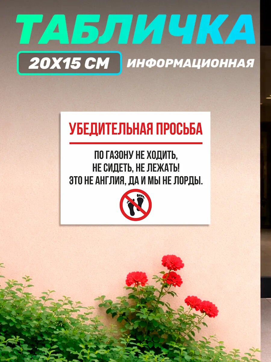 Табличка уличная информационная По газону не ходить