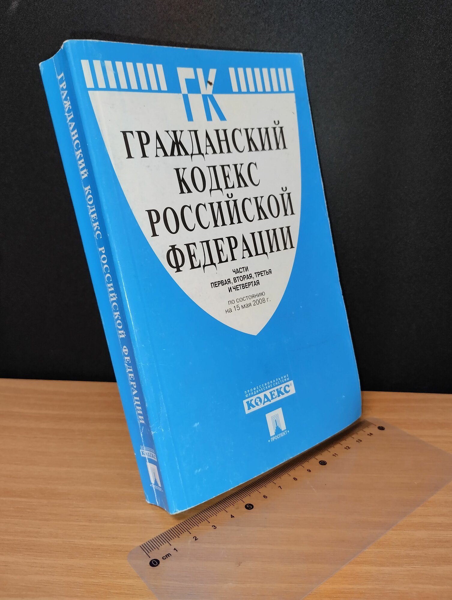 Гражданский кодекс Российской Федерации. Часть 1,2,3,4. 2008