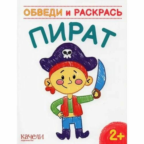 Книжка-раскраска Качели Пират. мягкий переплет, 2023, 12 стр