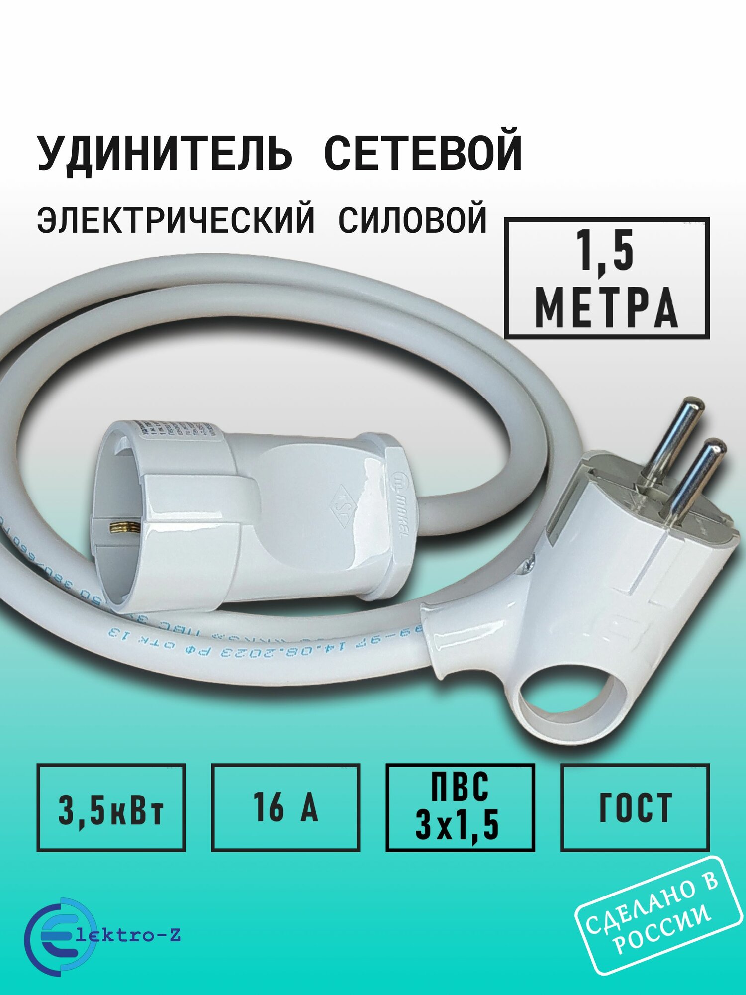 Удлинитель сетевой 1,5 м, 1 гн, 16 А, 3,5 кВт, ПВС 3х1,5 ГОСТ с з/к Elektro-Z Серия EZ
