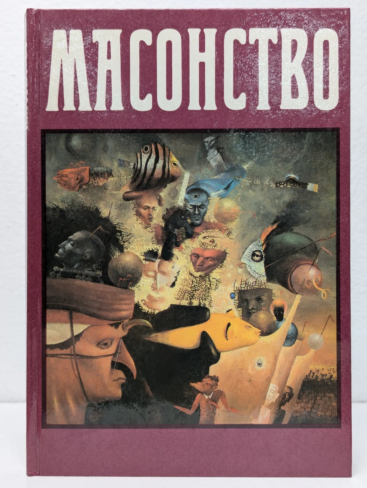 Масонство. Том 1 Смоляницкий Соломон Владимирович 1990