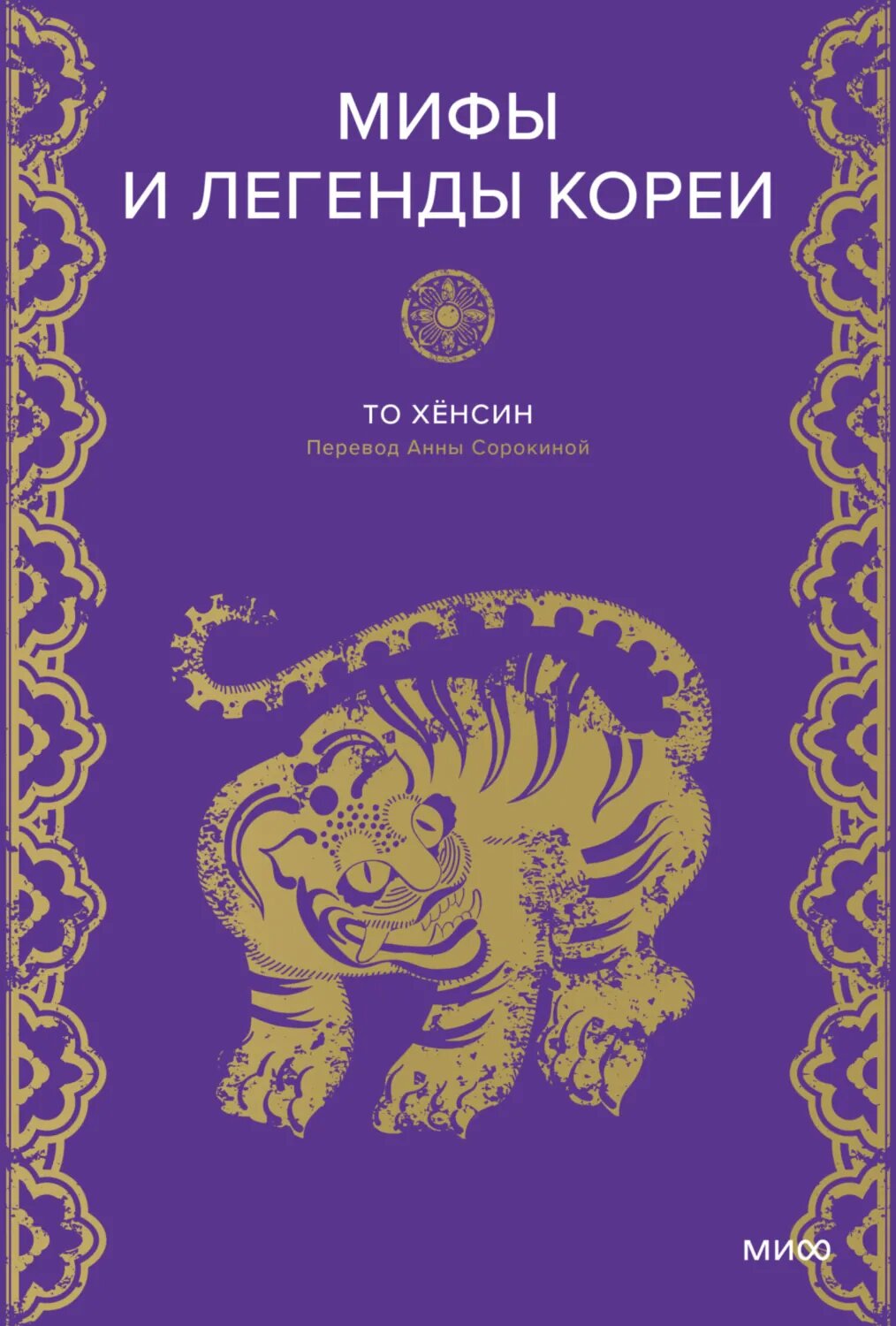 Мифы и легенды Кореи [Цифровая книга]