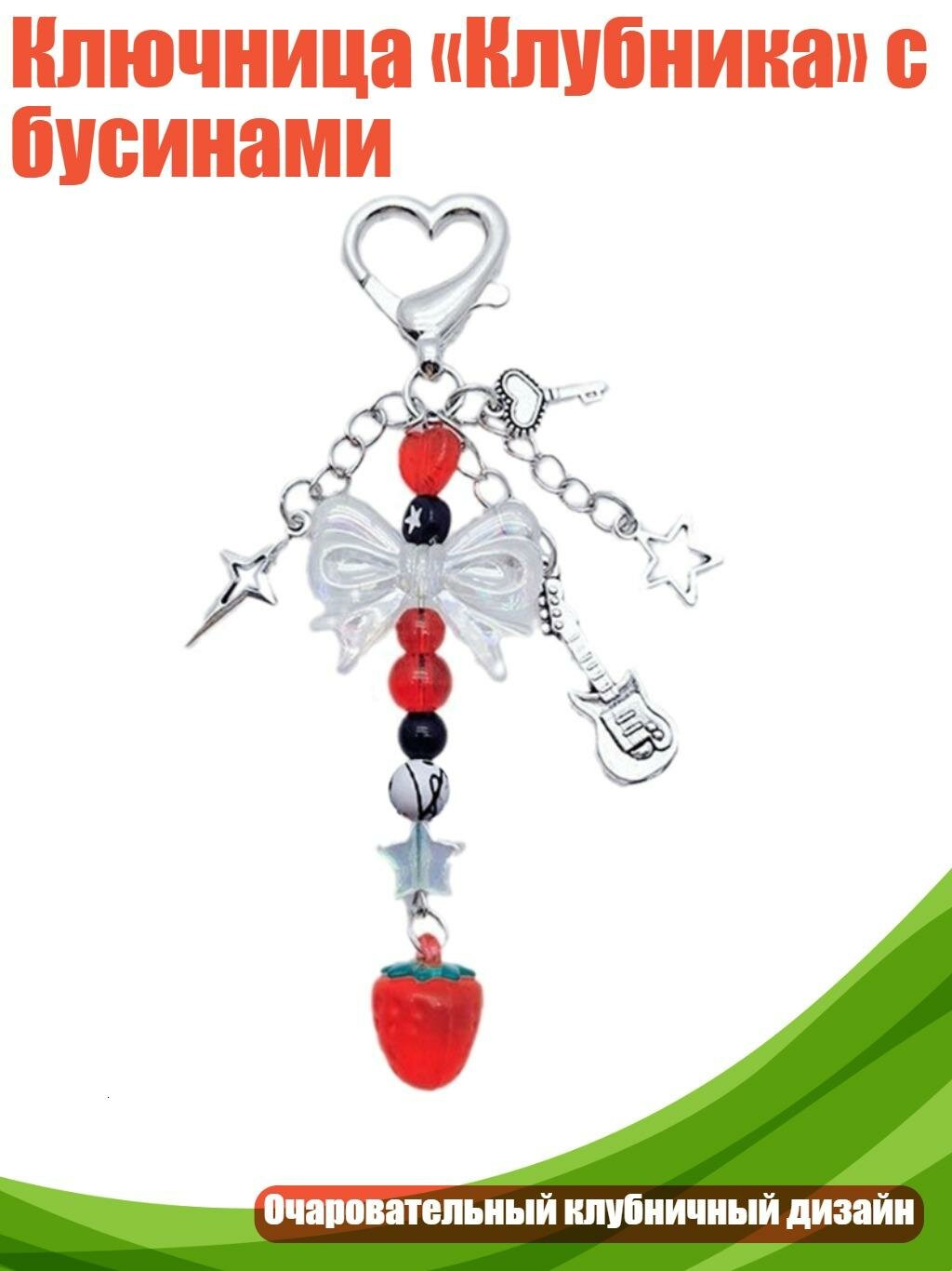 Ключница «Клубника» с бусинами