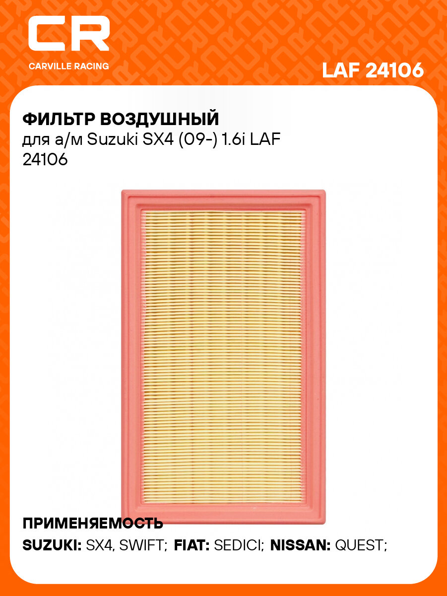 Фильтр воздушный для а/м Suzuki SX4 (09-) 1.6i LAF 24106 LUZAR