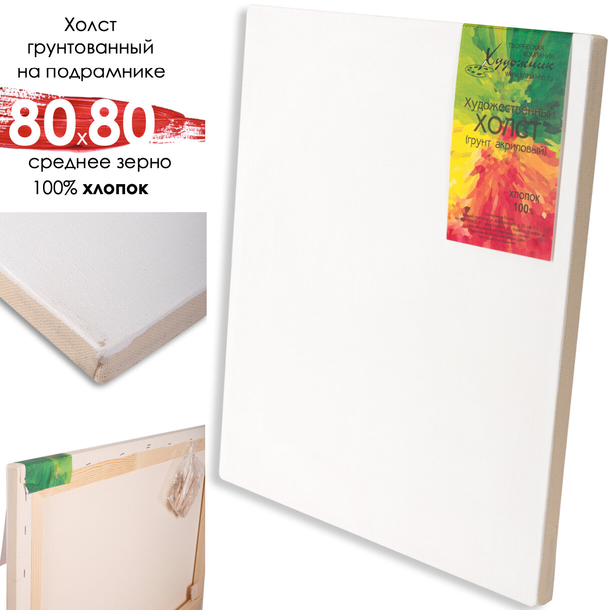 Холст на подрамнике 80х80 см, хлопок Художник, среднезернистый