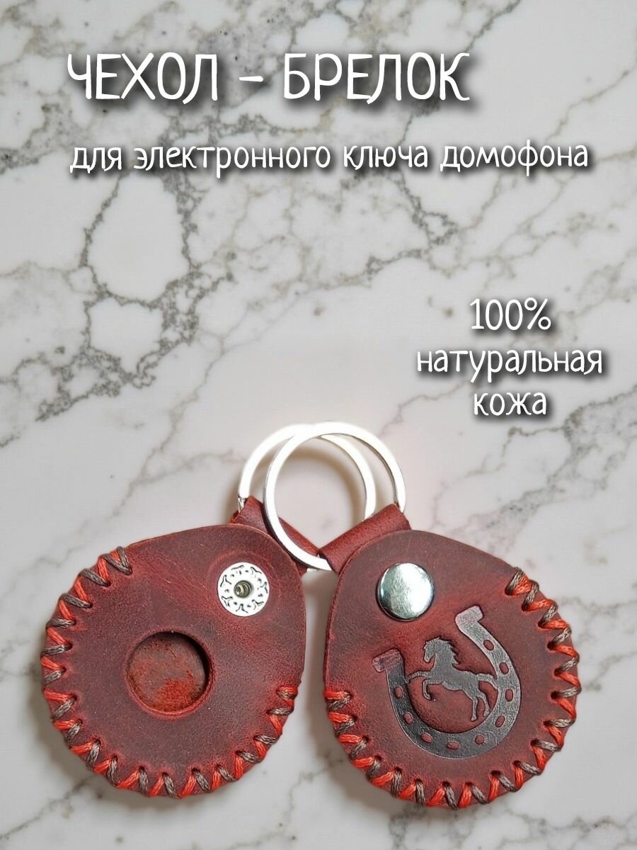 Чехол брелок для ключа домофона Лошадь, подкова . Натуральная кожа Ручная работа.