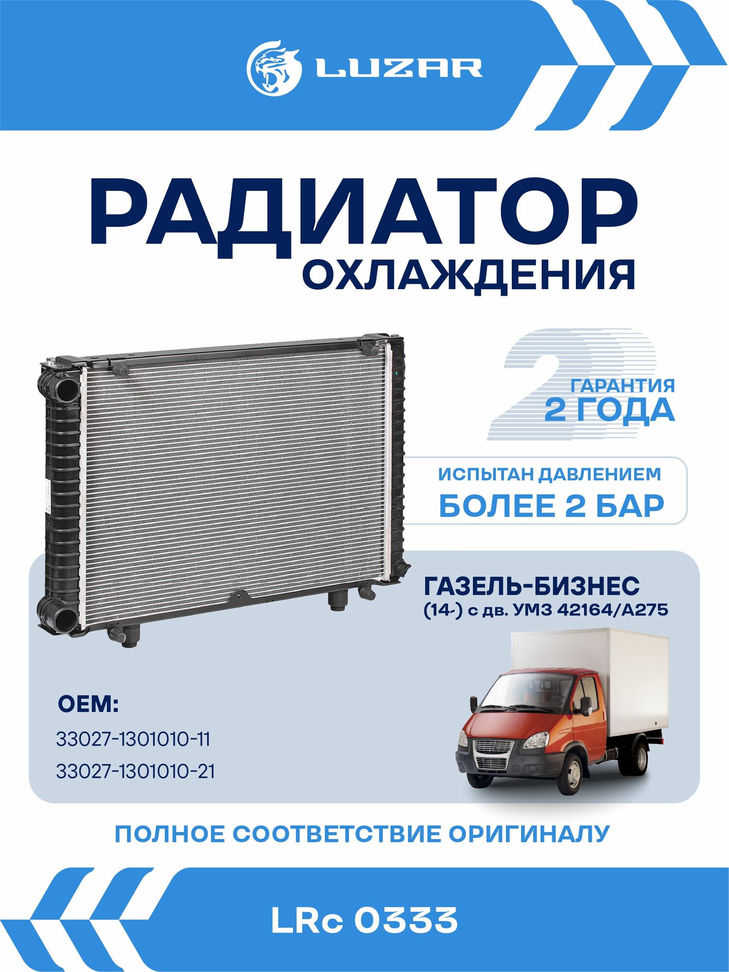 Радиатор охлаждения для а/м ГАЗ 33027 ГАЗель-Бизнес (14-) c дв. УМЗ 42164/A275 (паяный) LRc 0333 LUZAR