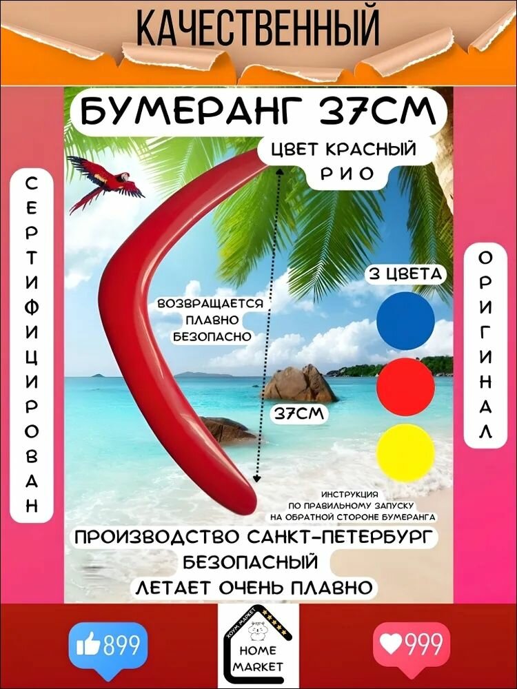 Бумеранг летающий большой 37см