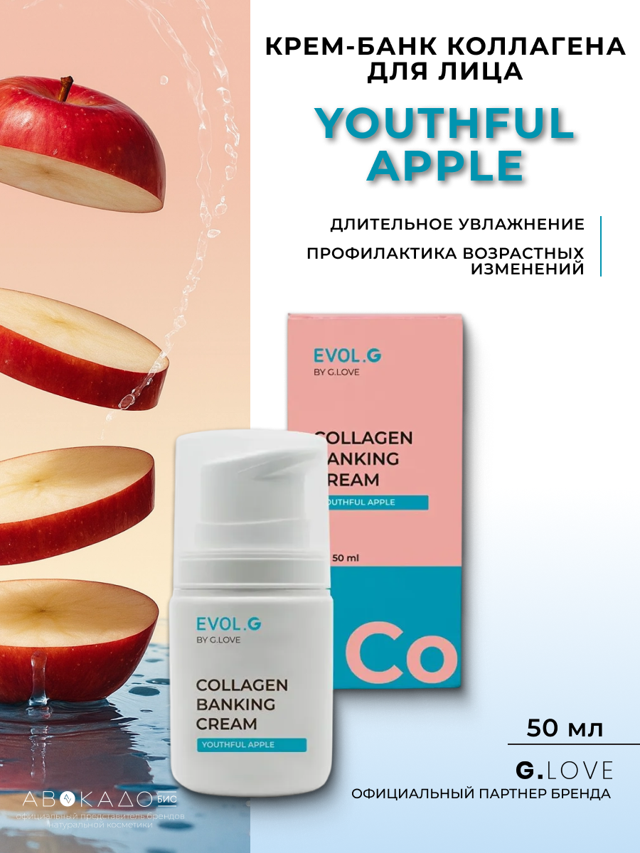 Evol.G by G.Love Крем-банк коллагена YOUTHFUL APPLE, 50мл