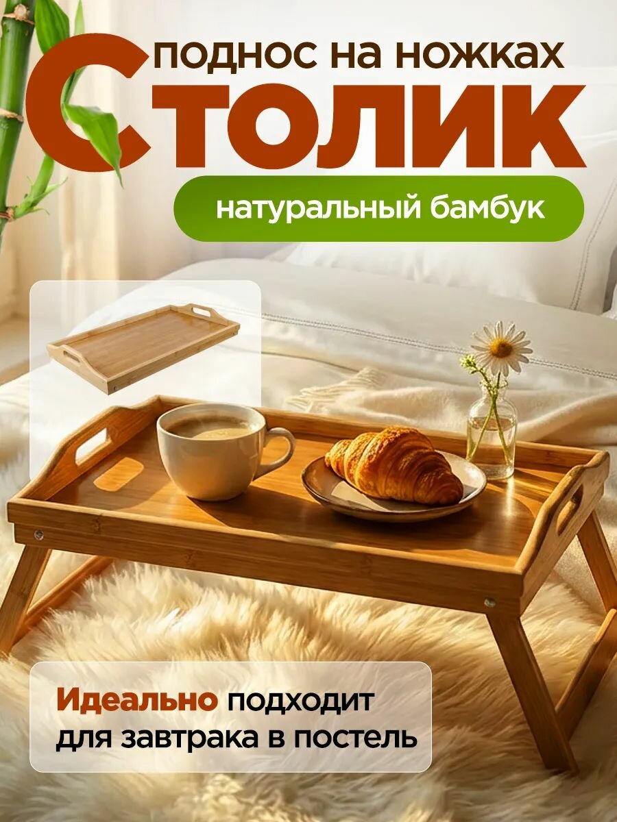 Столик-поднос, 2 в 1, для завтрака в постели, складной, устойчивый, натуральный, деревянный
