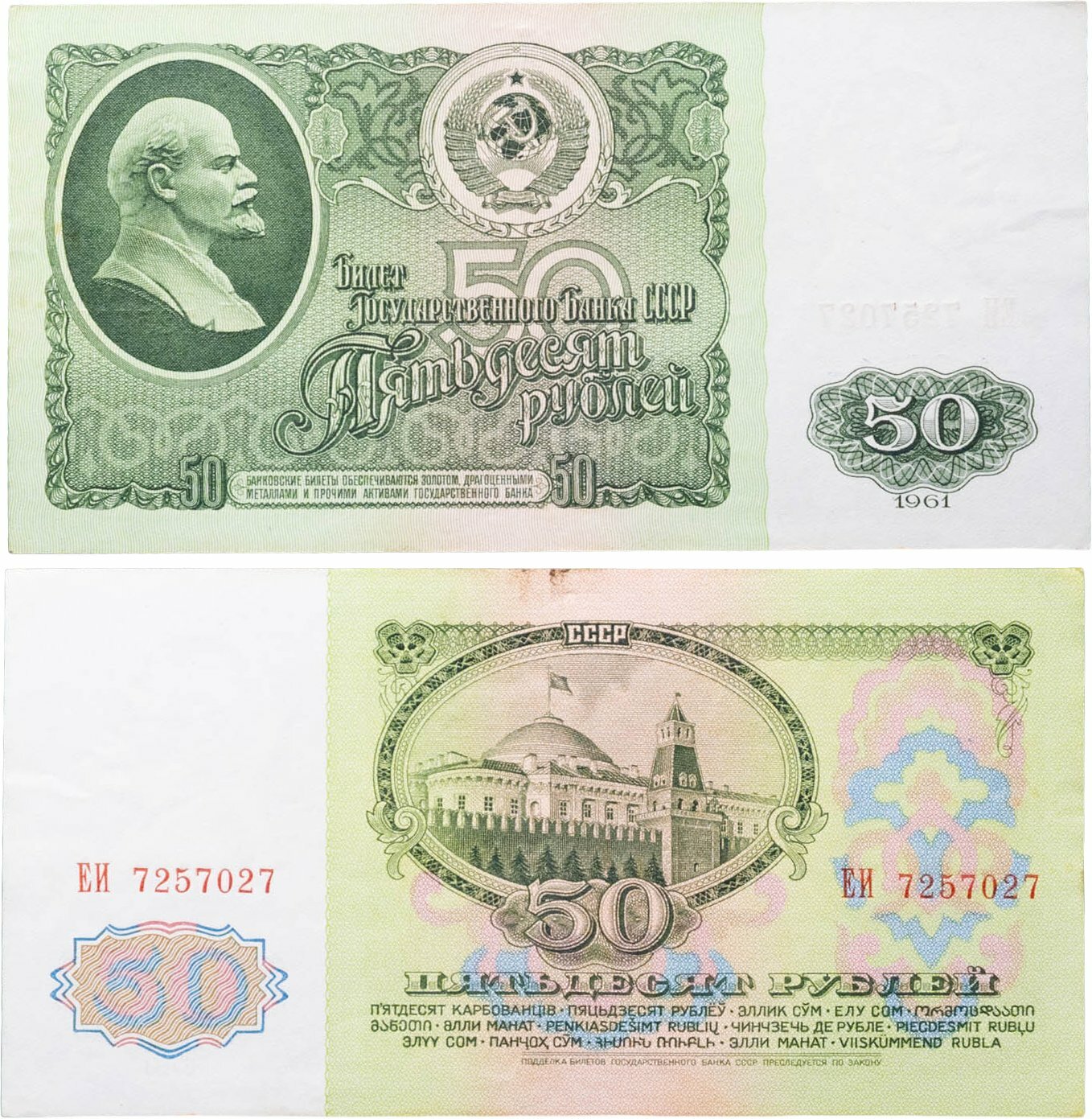 50 рублей 1961