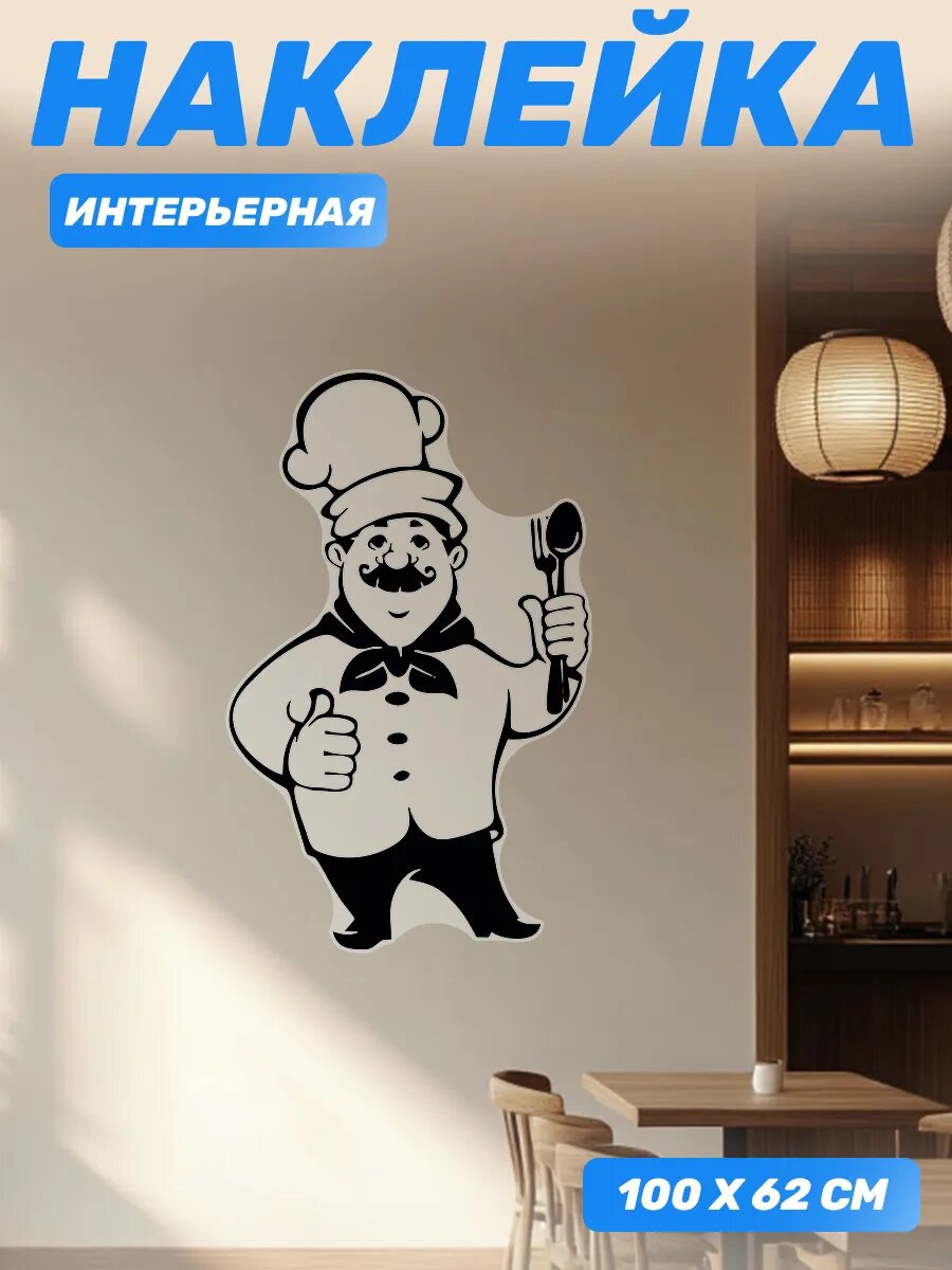 Наклейка на стену для декора интерьерная Повар
