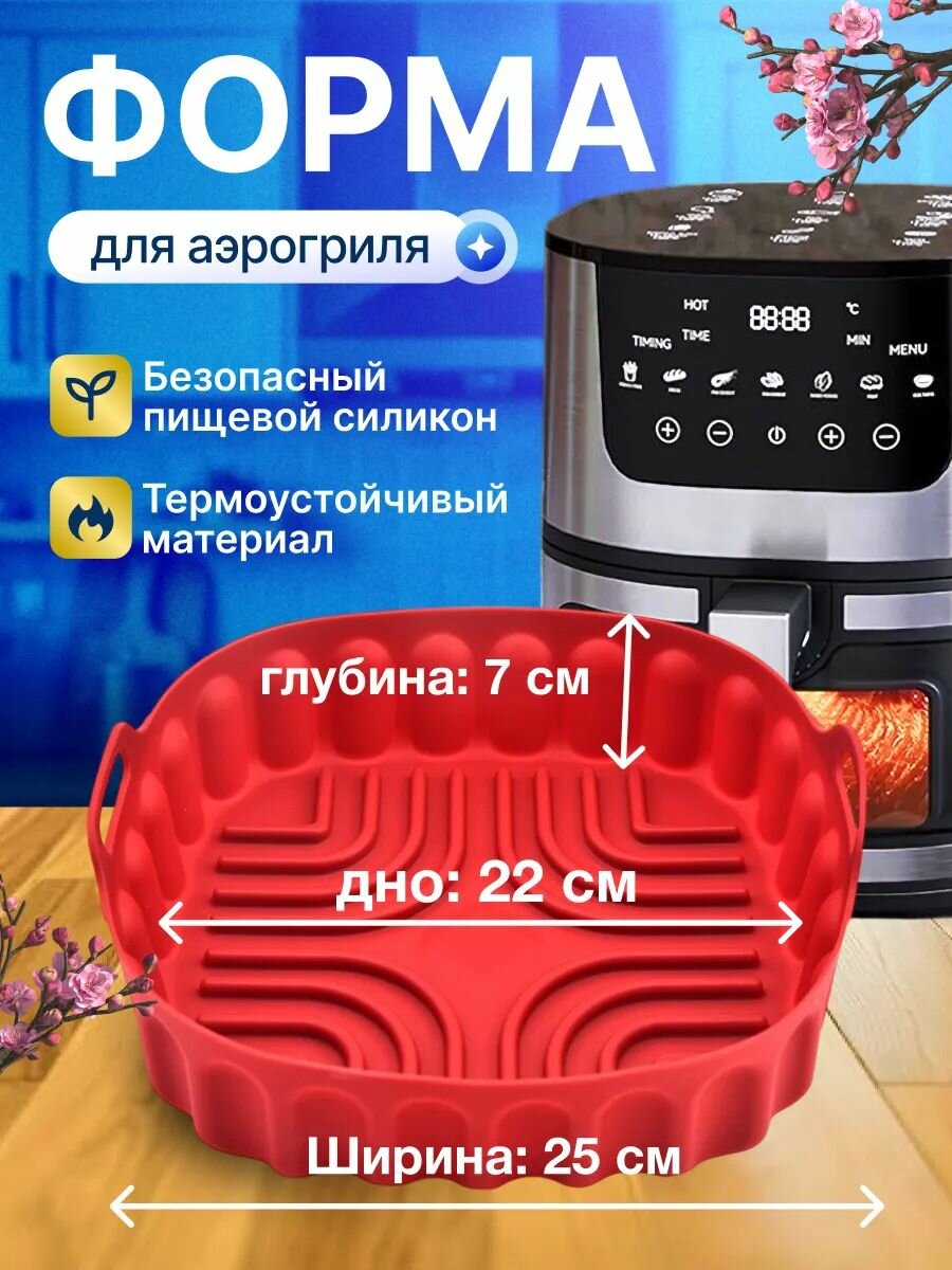 Форма для аэрогриля на 6 л, силикон, антипригарное покрытие, мытье в посудомойке