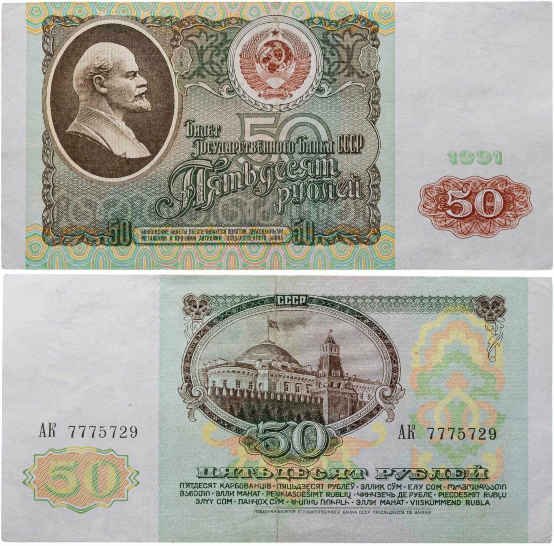 50 рублей 1991