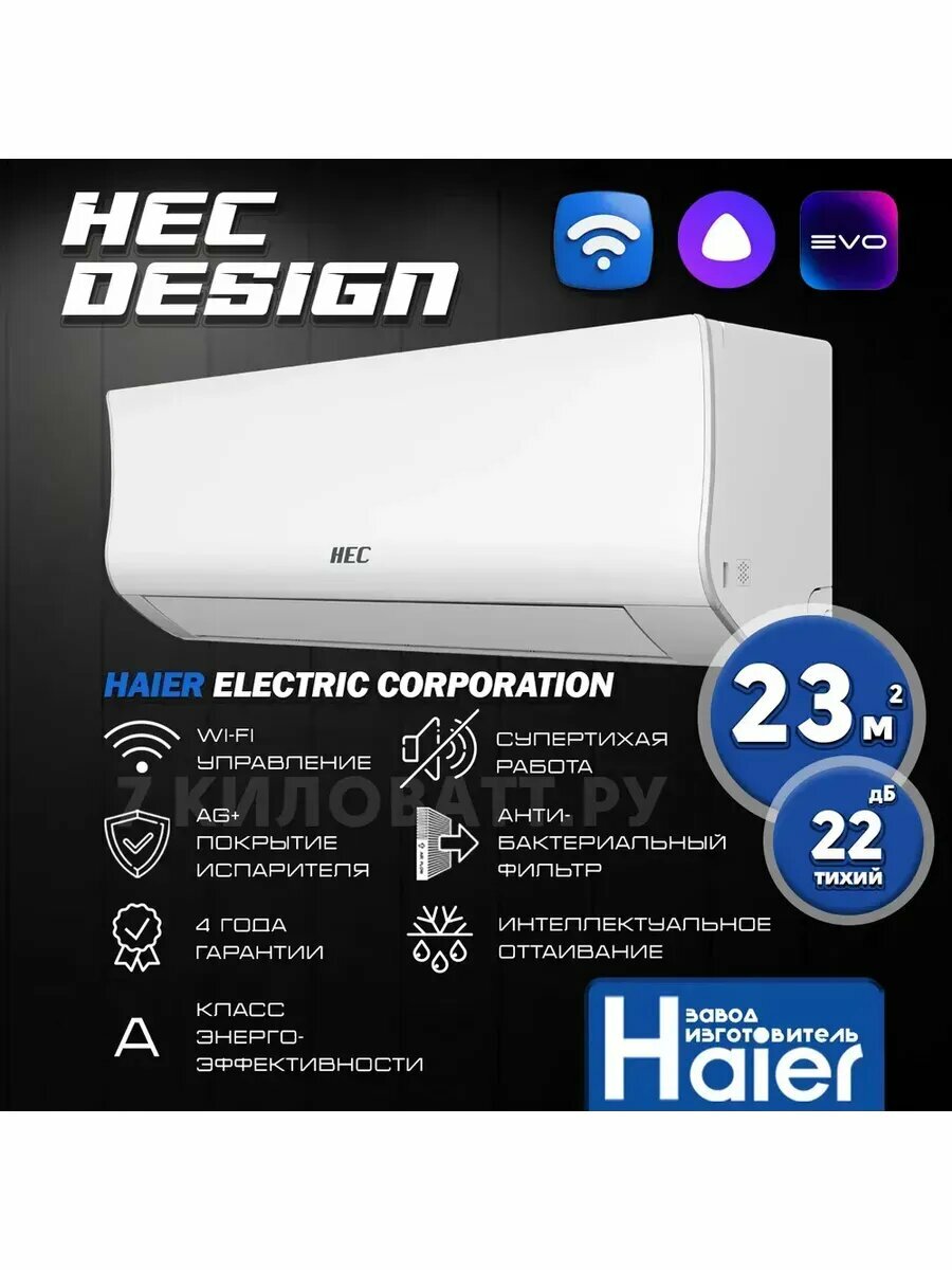 Сплит-система HEC-07HRE03/R3-W, 21-23 м², Wi-Fi, тихий 22 дБ, белый
