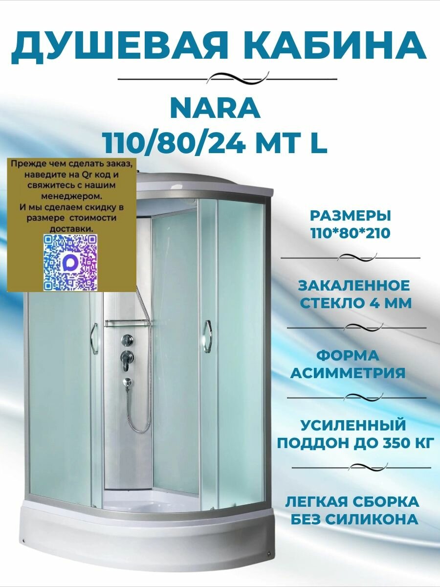 Душевая кабина River Nara 110/80/24 MT L