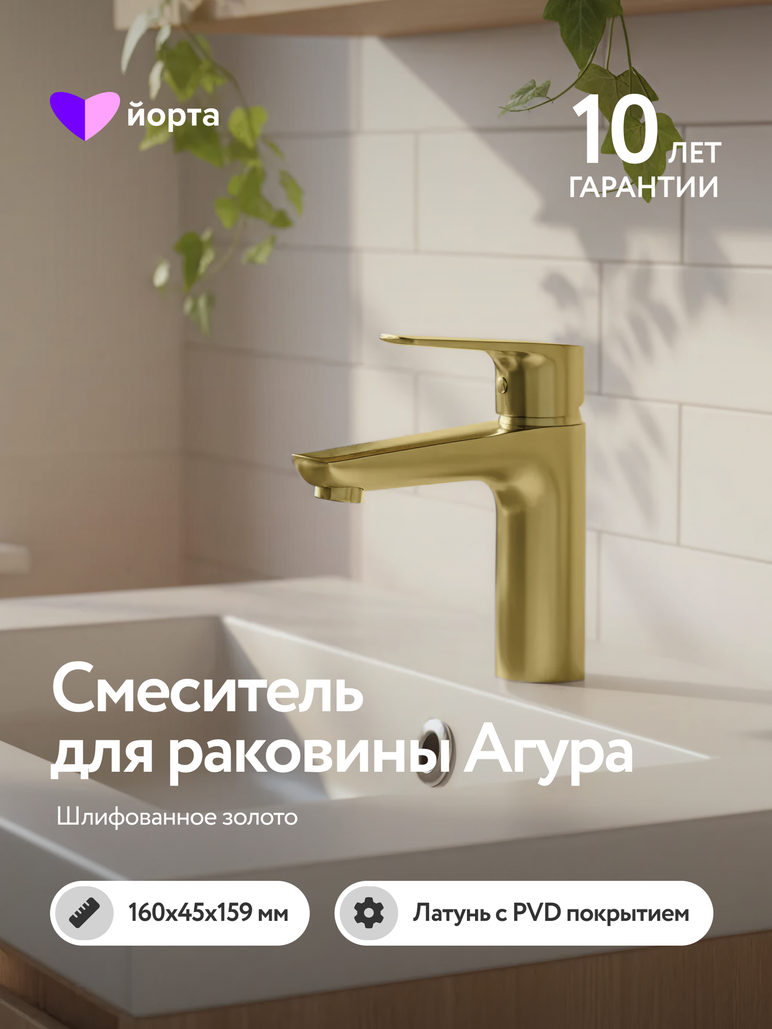 Смеситель для раковины однорычажный Агура, цвет шлифованное золото Йорта
