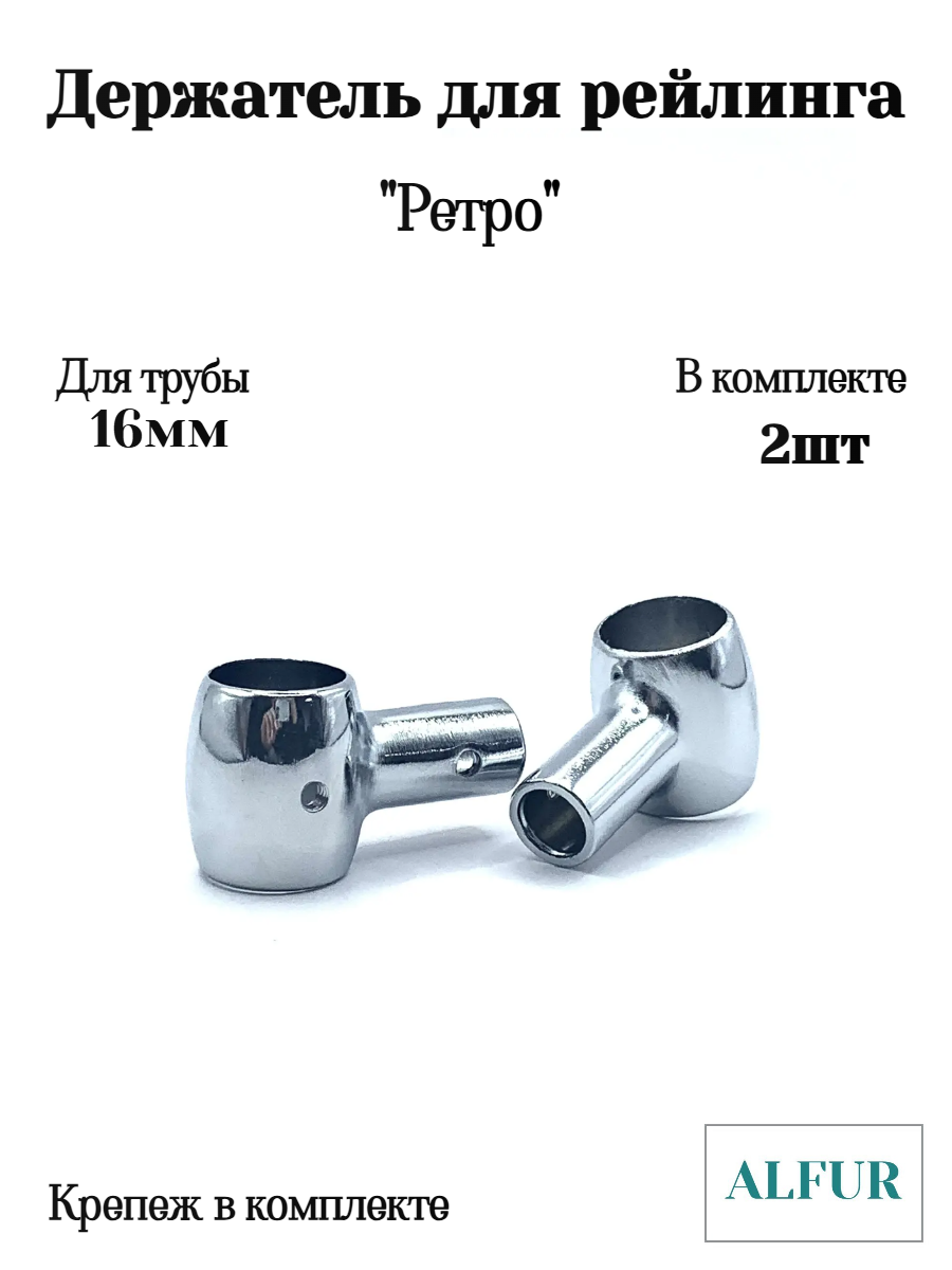 Держатель ALFUR, для рейлинга, для рейлинговой трубы 16мм хром