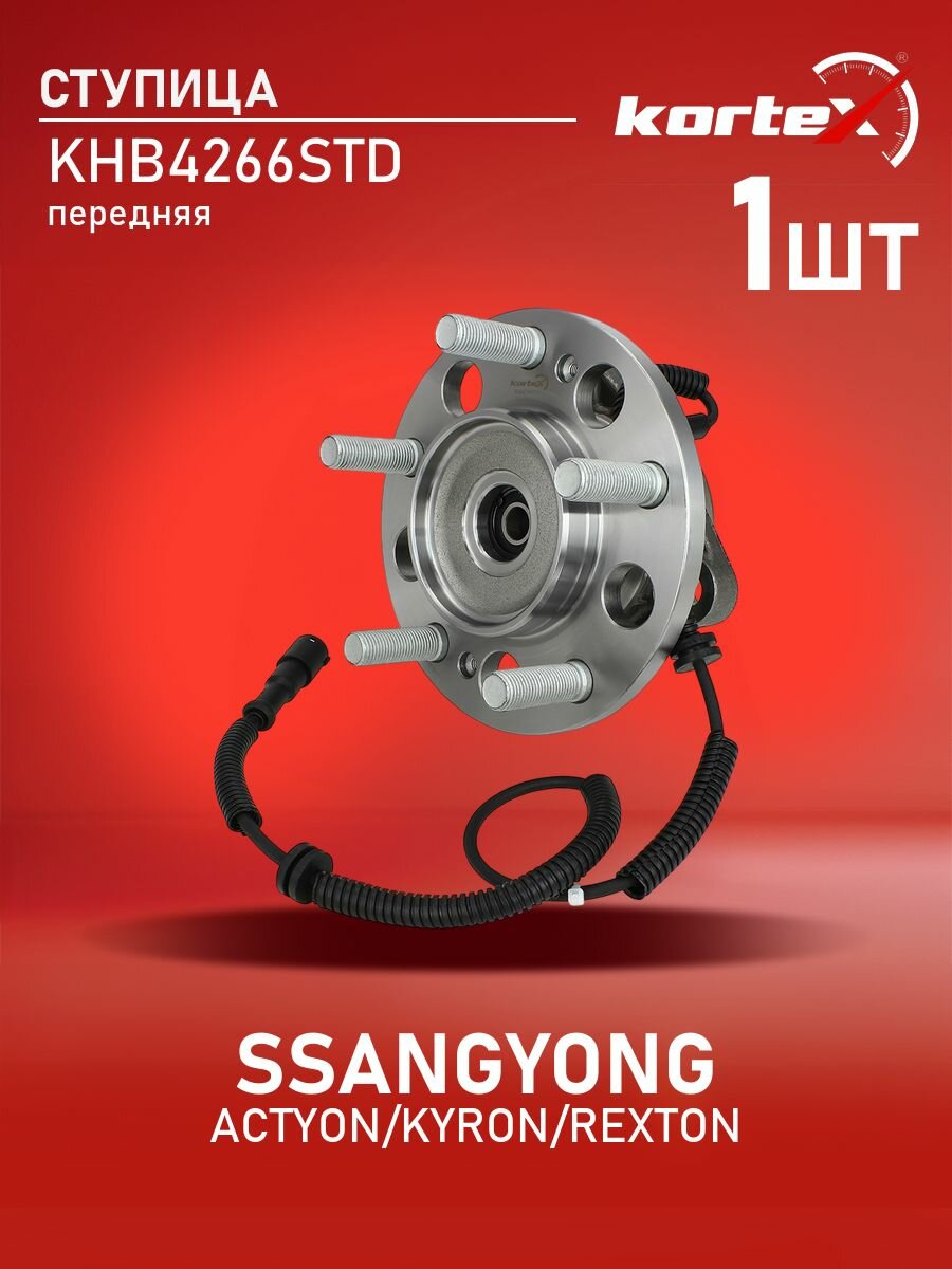 Ступица с подшипником передняя датчиком Круглая фишка SsangYong Актион, Kyron, Рекстон, Родиус, Ставик WH1161, SN1156, RL1234