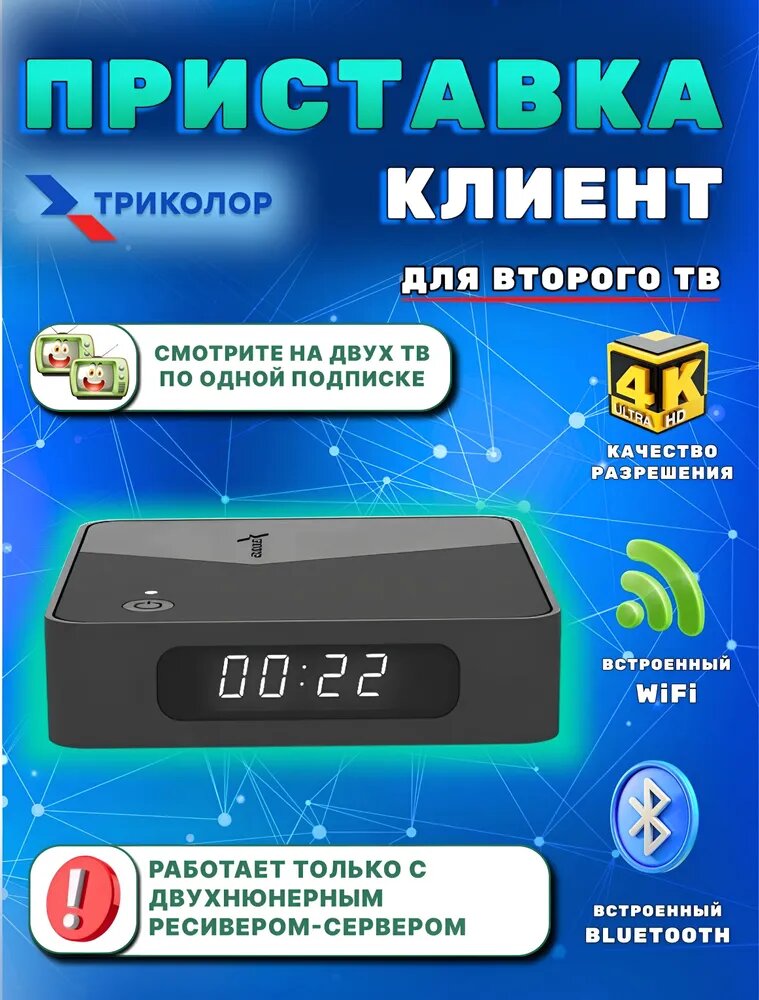 IP приставка-клиент Триколор для второго телевизора (дополнительная IP приставка для спутникового ТВ) 4K UHD