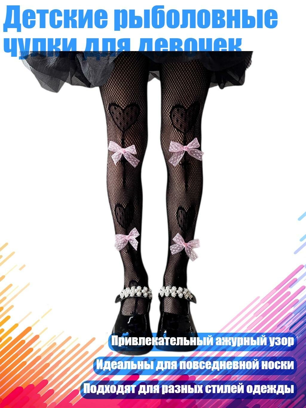 Детские рыболовные чулки для девочек, S - Черная двойная любовь бо