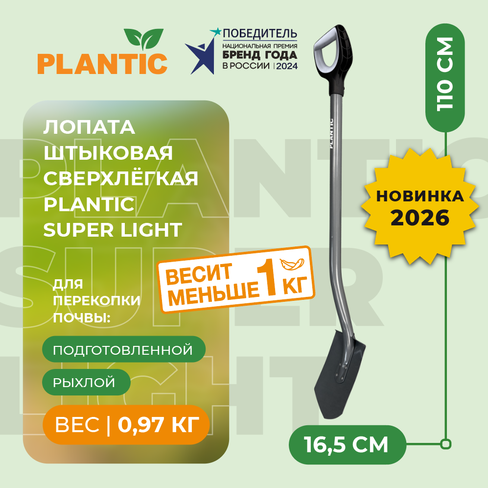Лопата штыковая сверхлёгкая Plantic Super Light, 11102-01, вес 970 г, женская