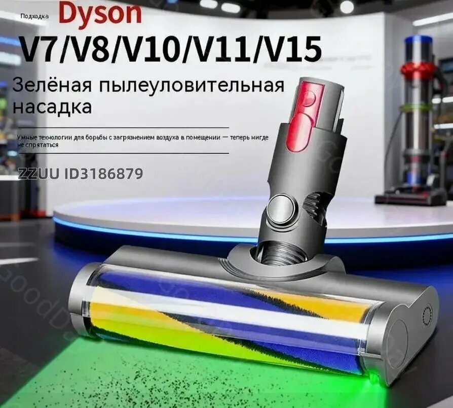 Турбощетка Laser Detect для пылесоса Dyson V7/V8/V10/V11/V15. Щетка насадка с лазерной зеленой подсветкой и мягким валиком. Для уборки твердых полов : ламинат, плитка, паркет. ещё