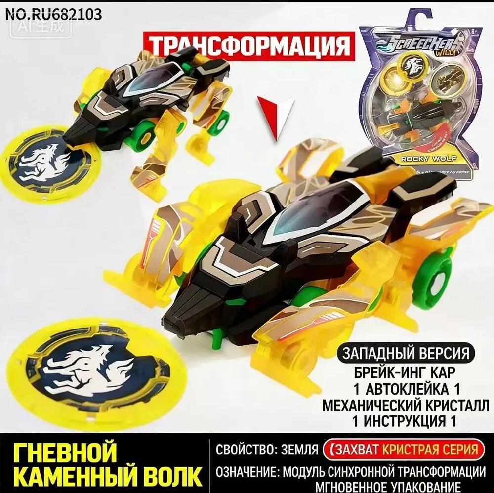 Игрушка-трансформер Screechers Wild! Rocky Wolf, арт. RU682103, экспортная версия, модуль синхронной трансформации, черно-желтый механический трансформер