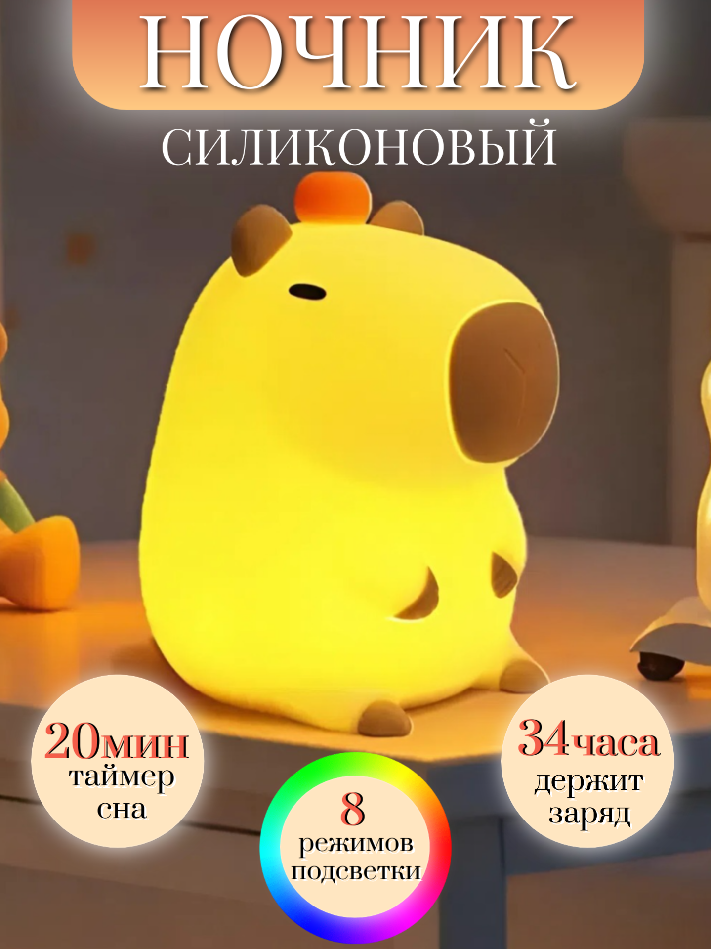 Детский ночник силиконовый с таймером Капибара, беспроводной светильник для малышей
