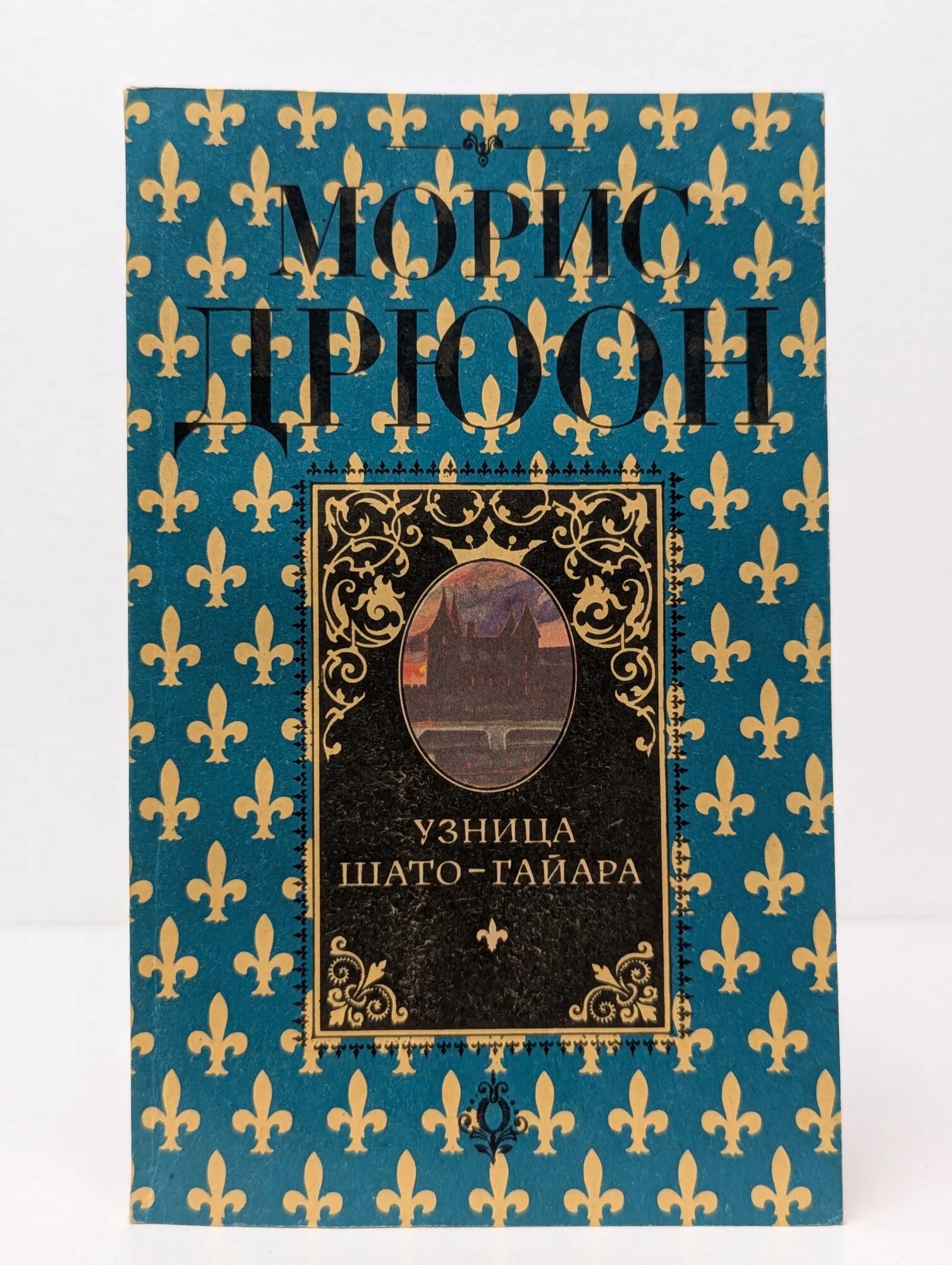 Узница Шато-Гайара Дрюон Морис Самюэль Роже Шарль 1992