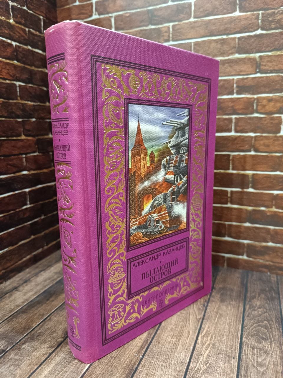Пылающий остров Казанцев А. 1998 год