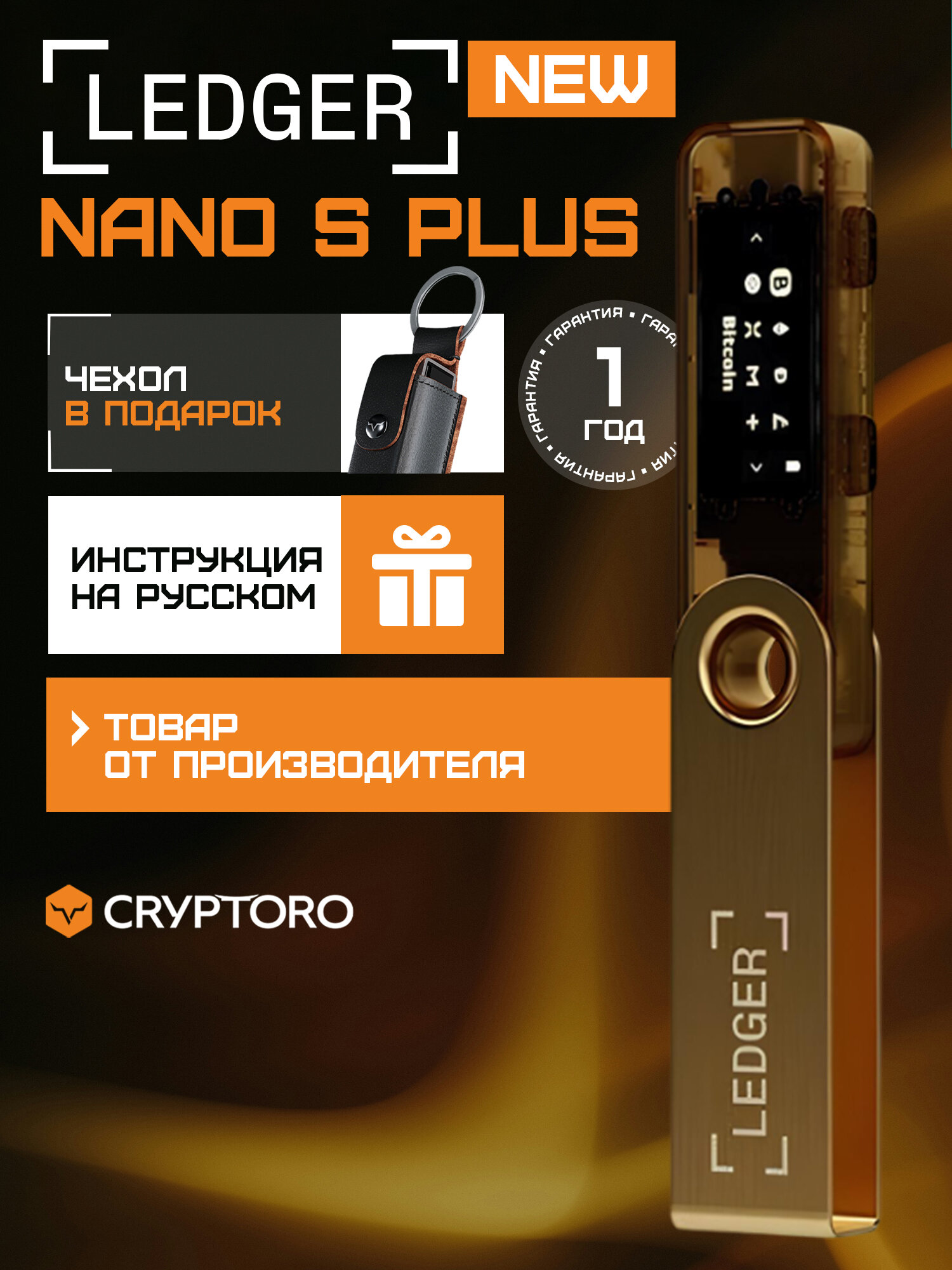 Аппаратный криптокошелек Ledger Nano S Plus Gold новая модель 2026 с чехлом в подарок, холодный кошелек для криптовалют от официального реселлера CRYPTORO