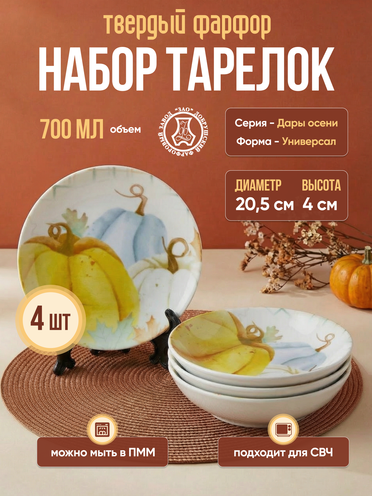 Набор фарфоровых тарелок глубоких 205 мм. Добруш "Дары осени" ф. Универсал 4шт, Добрушский фарфоровый завод