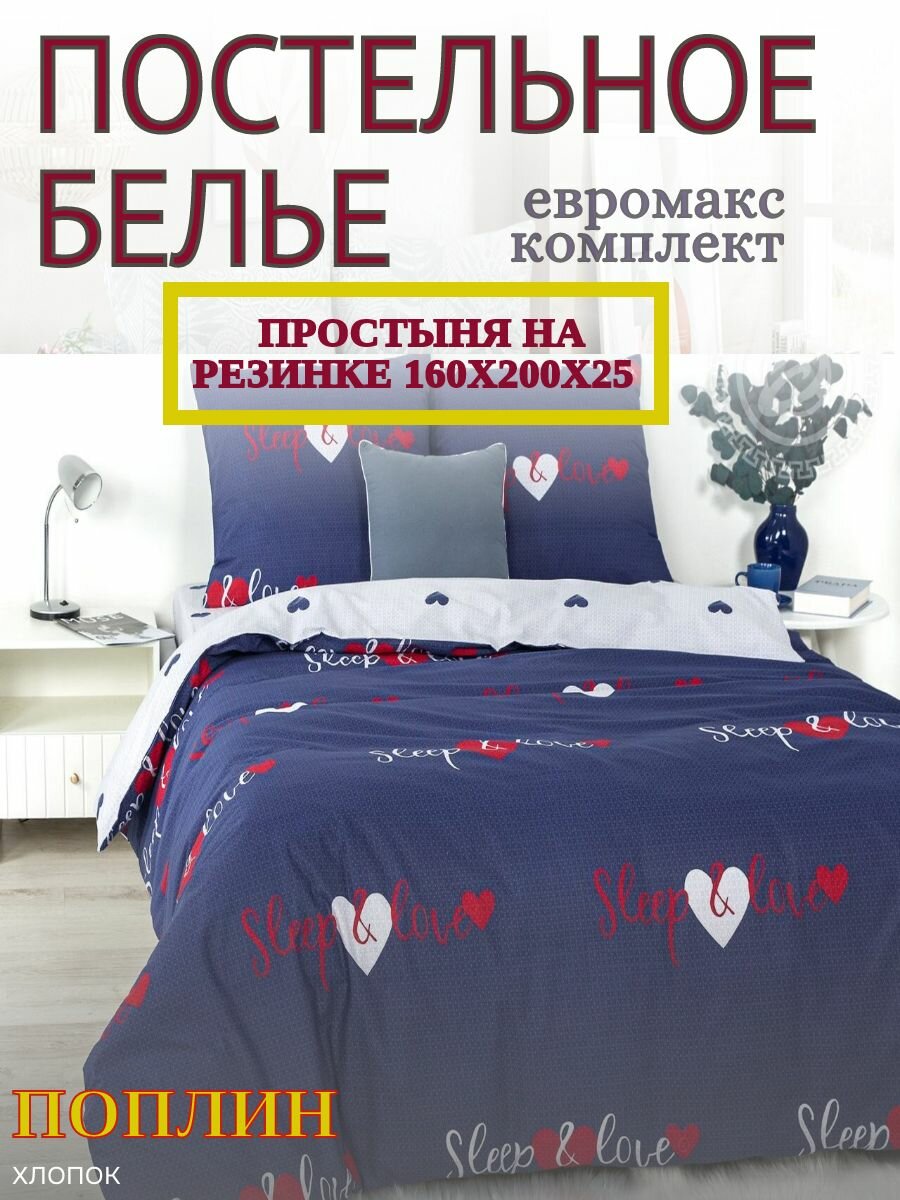 Постельное белье поплин Комплимент Евро макс на резинке 160х200