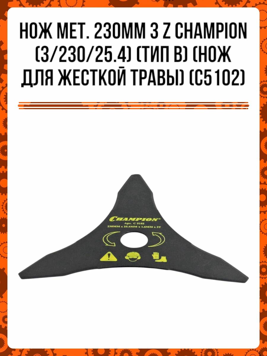 Нож мет. 230мм 3z CHAMPION (3/230/25.4) (Тип В) (нож для жесткой травы) (C5102)