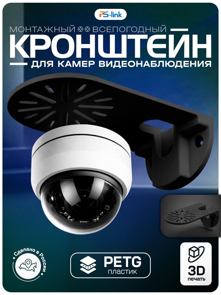 Кронштейн монтажный Ps-Link BR-F04 черный