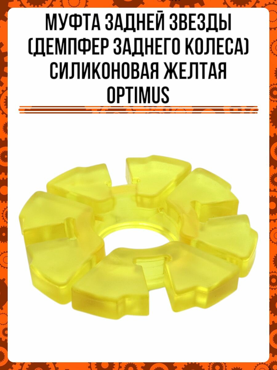 Муфта задней звезды (демпфер заднего колеса) силиконовая желтая OPTIMUS