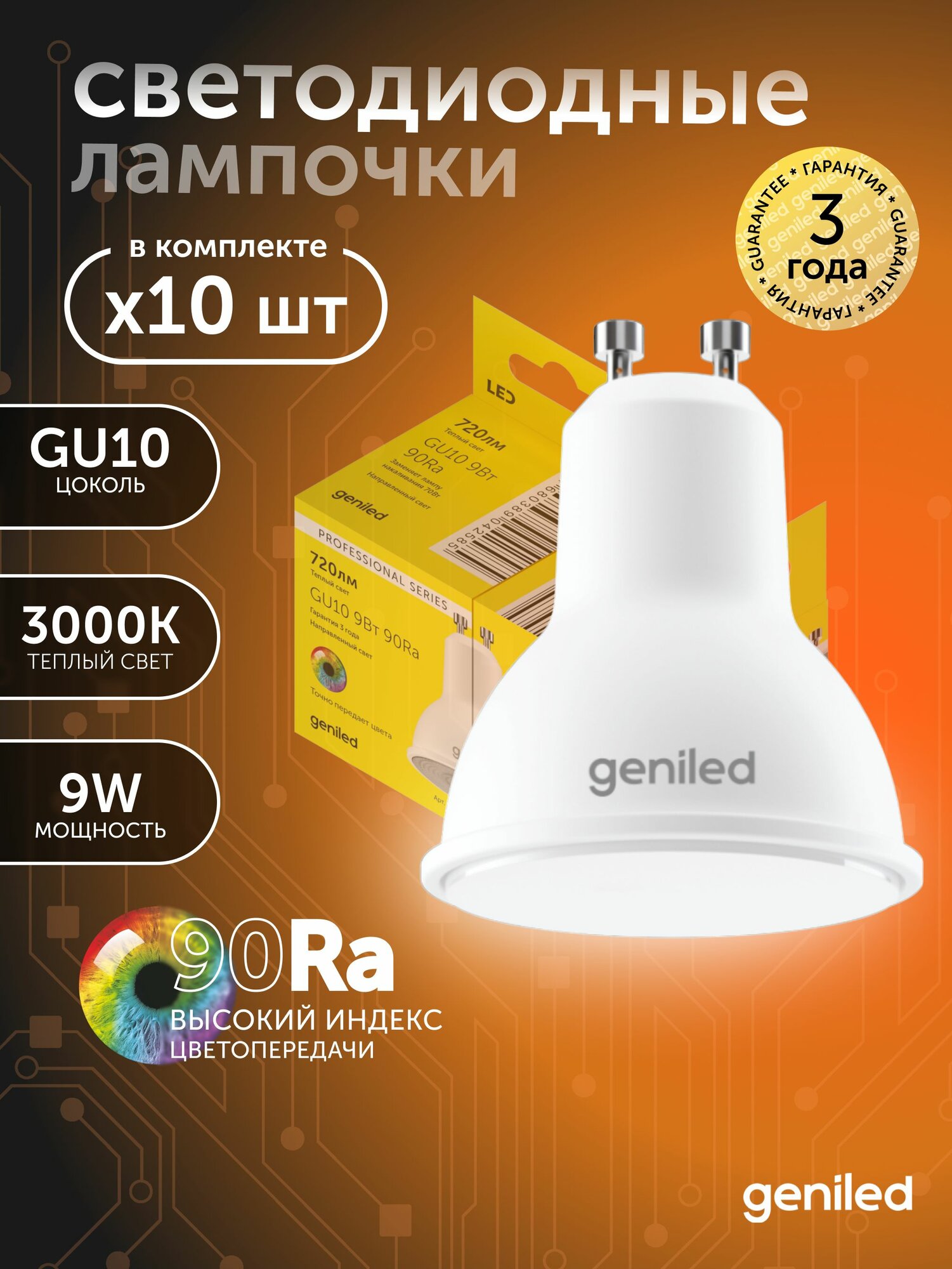 Светодиодная лампа Энергосберегающая Geniled GU10 MR16 9Вт 3000K 90Ra Софит 10 шт