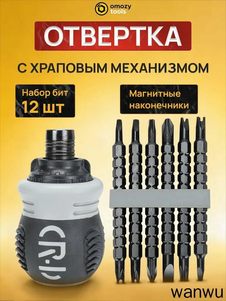 Отвертка реверсивная (с храповым механизмом) и набором насадок / бит 13 в 1, регулировка длины