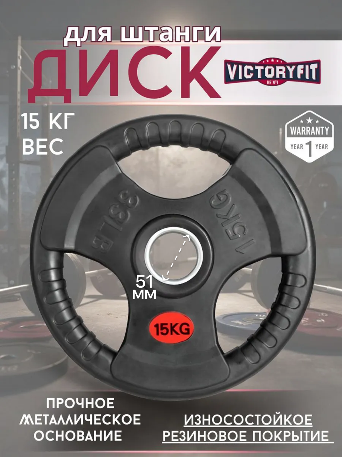 Диск 51 мм. обрезиненный с 3-мя хватами 15 кг, VictoryFit VF-S511500