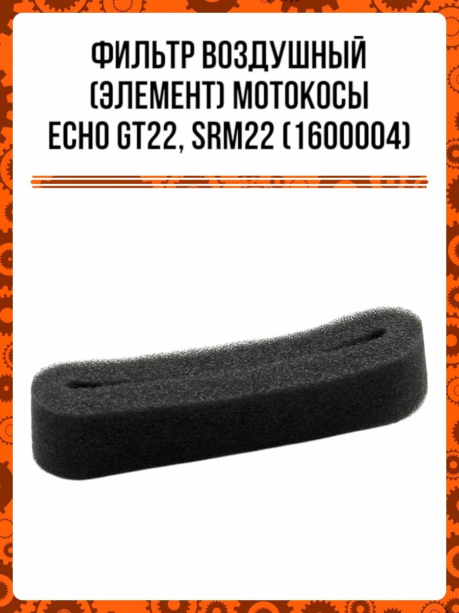 Фильтр воздушный (элемент) мотокосы ECHO GT22, SRM22 (1600004)