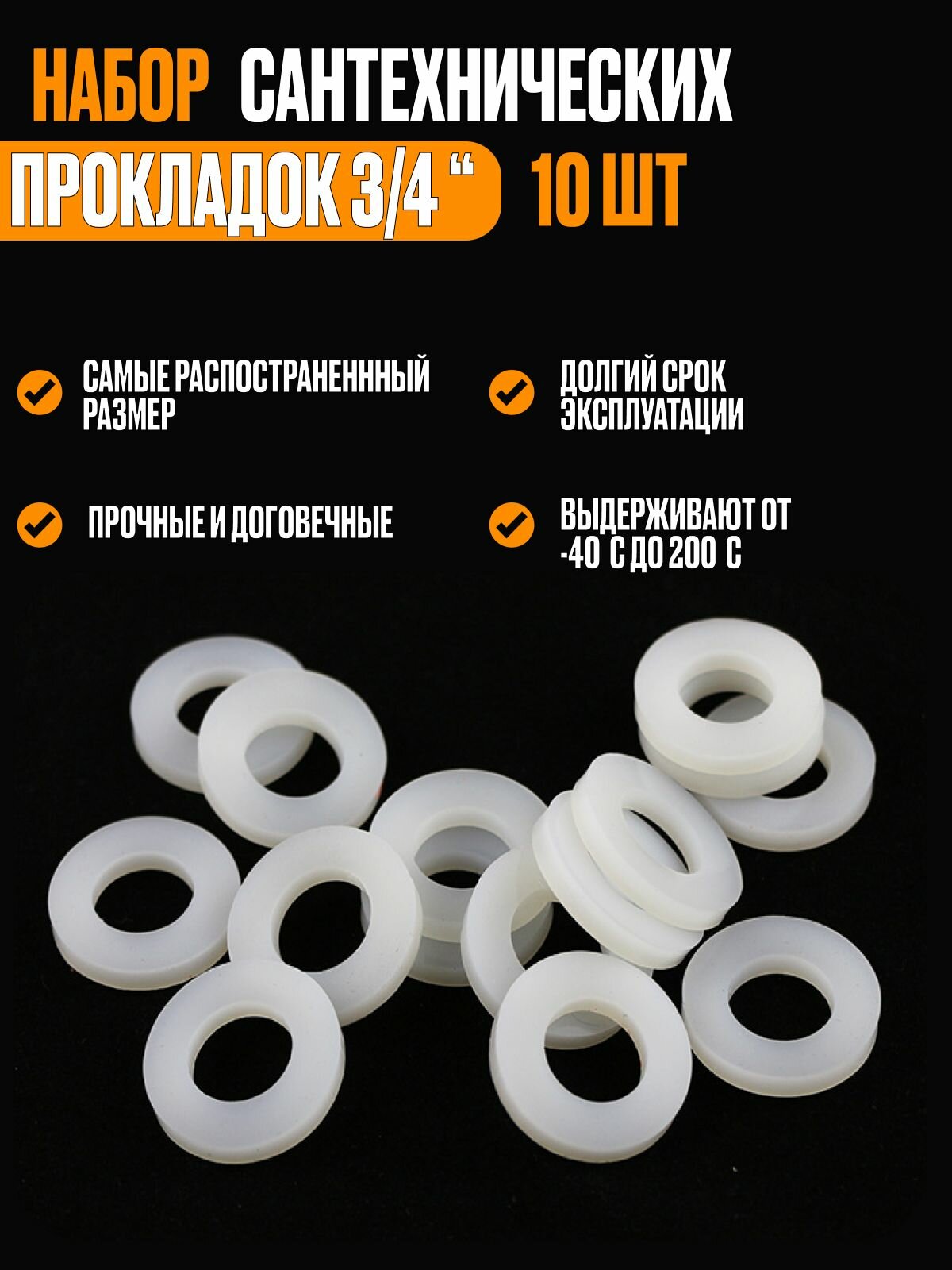 Набор силиконовых сантехнических прокладок для смесителя 10шт. / Набор силиконовых уплотнителей для сантехники 3/4