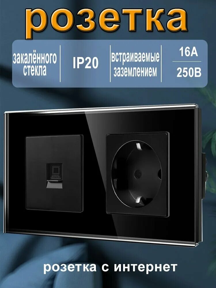 Розетка двойная с заземлением, с RJ45 розетки, черная стеклянная.