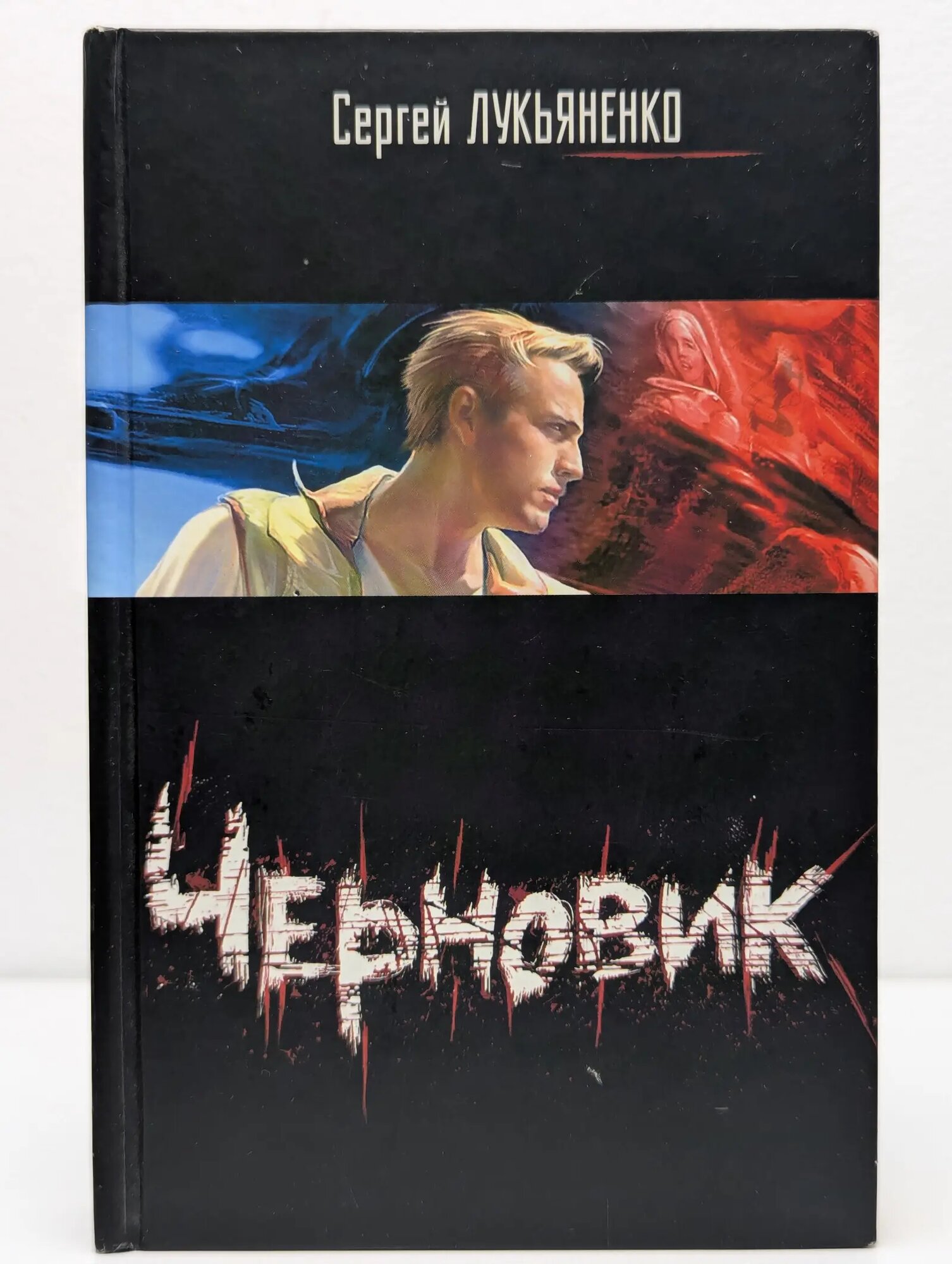 Черновик Лукьяненко Сергей Васильевитч 2006