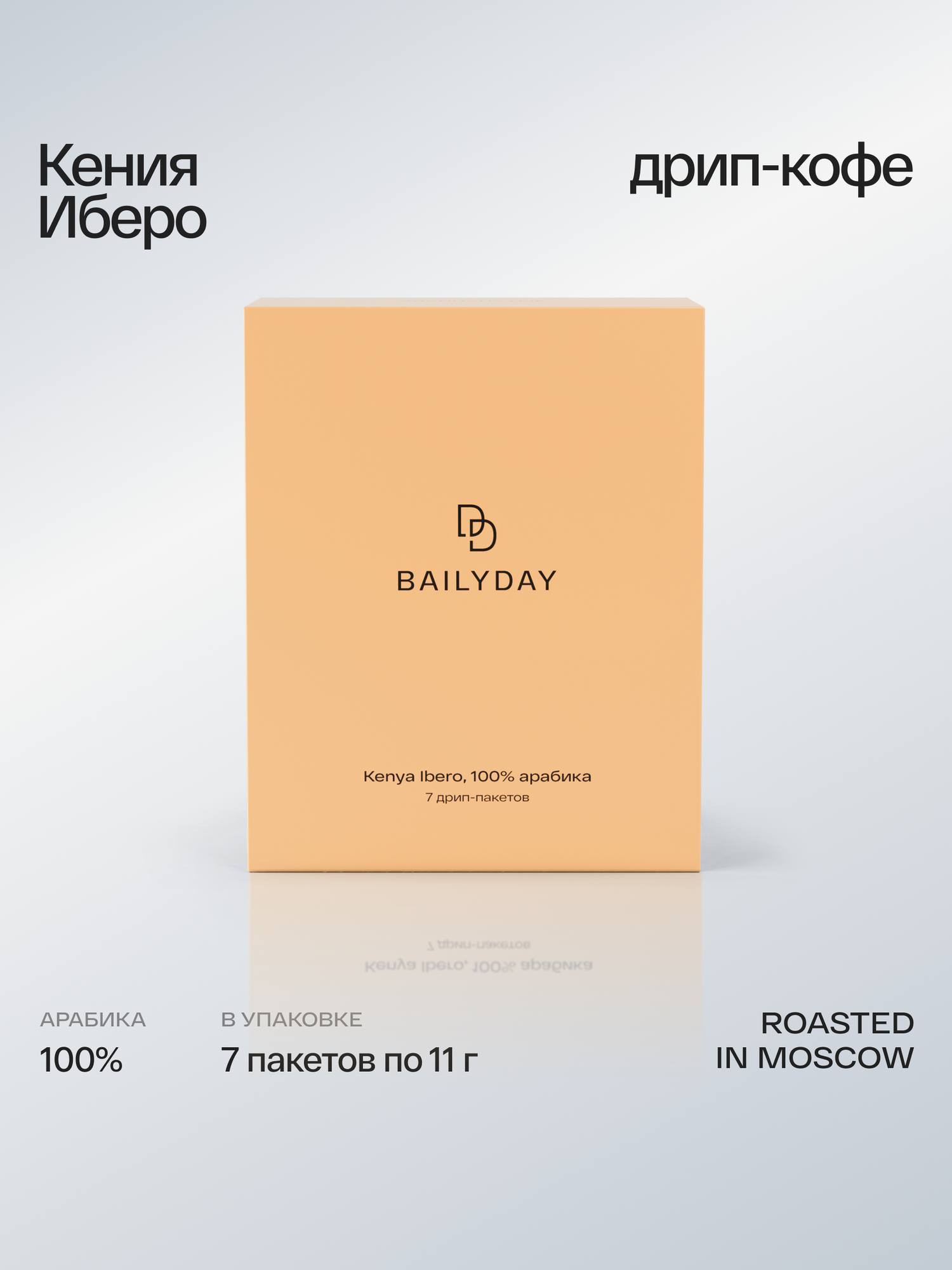 Дрип кофе Bailyday Кения Иберо (Молотый кофе в дрип-пакетах) 7 шт. по 11 г