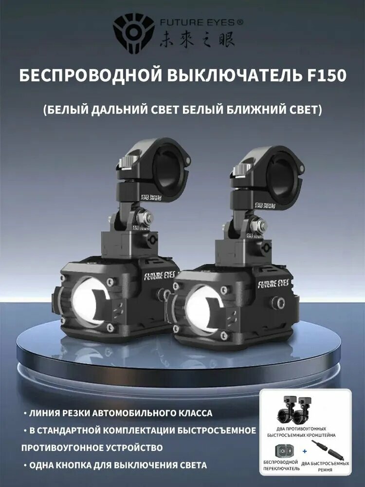 Future Eyes Лампа автомобильная 11 шт. арт. F150 Беспроводной выключатель, елый ближний свет, белый дальний свет