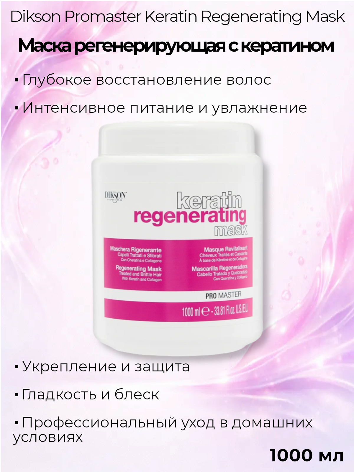 Маска регенерирующая с кератином Dikson Promaster Keratin Regenerating Mask, 1000 мл