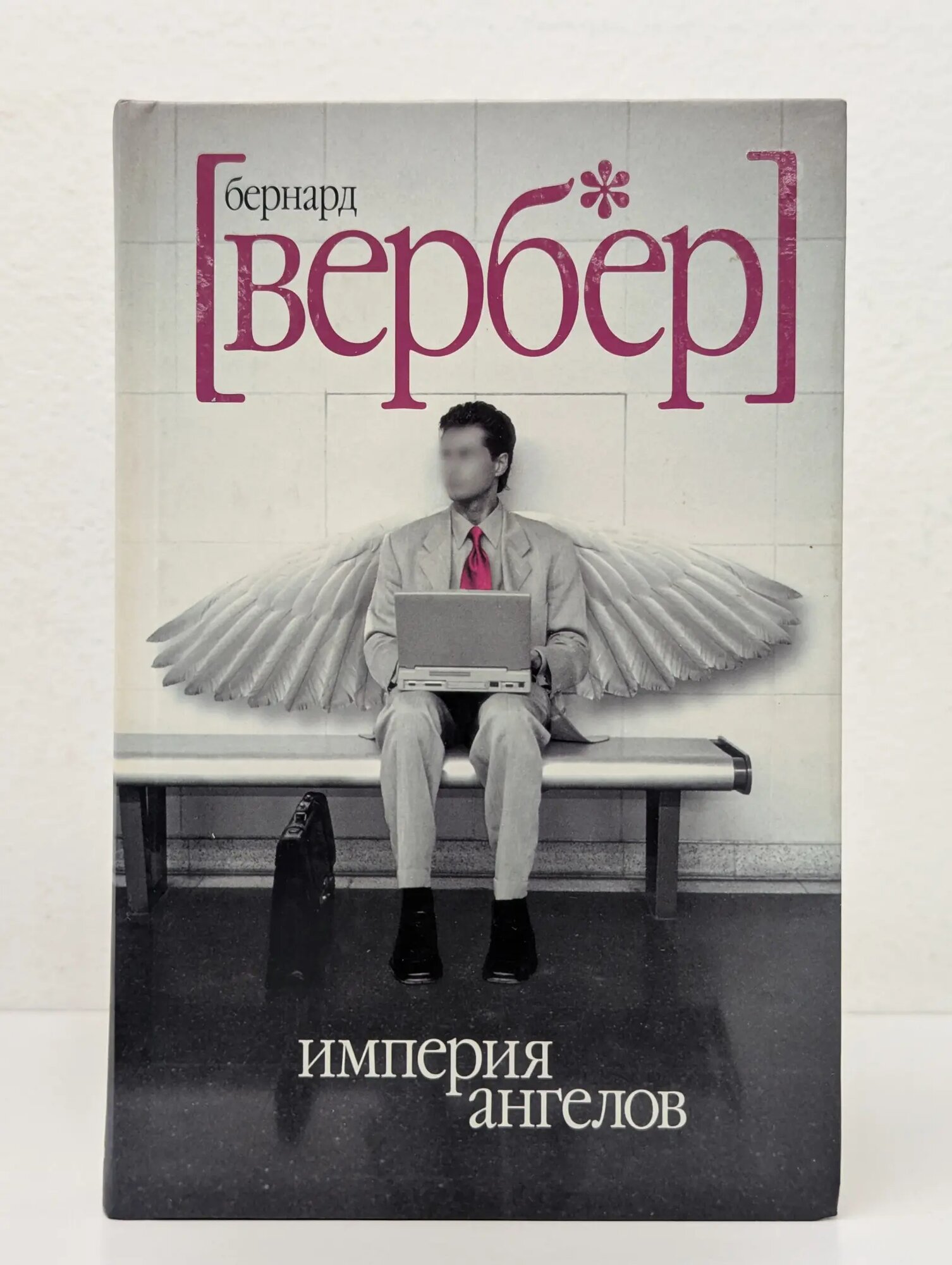 Империя ангелов Вербер Бернард 2005