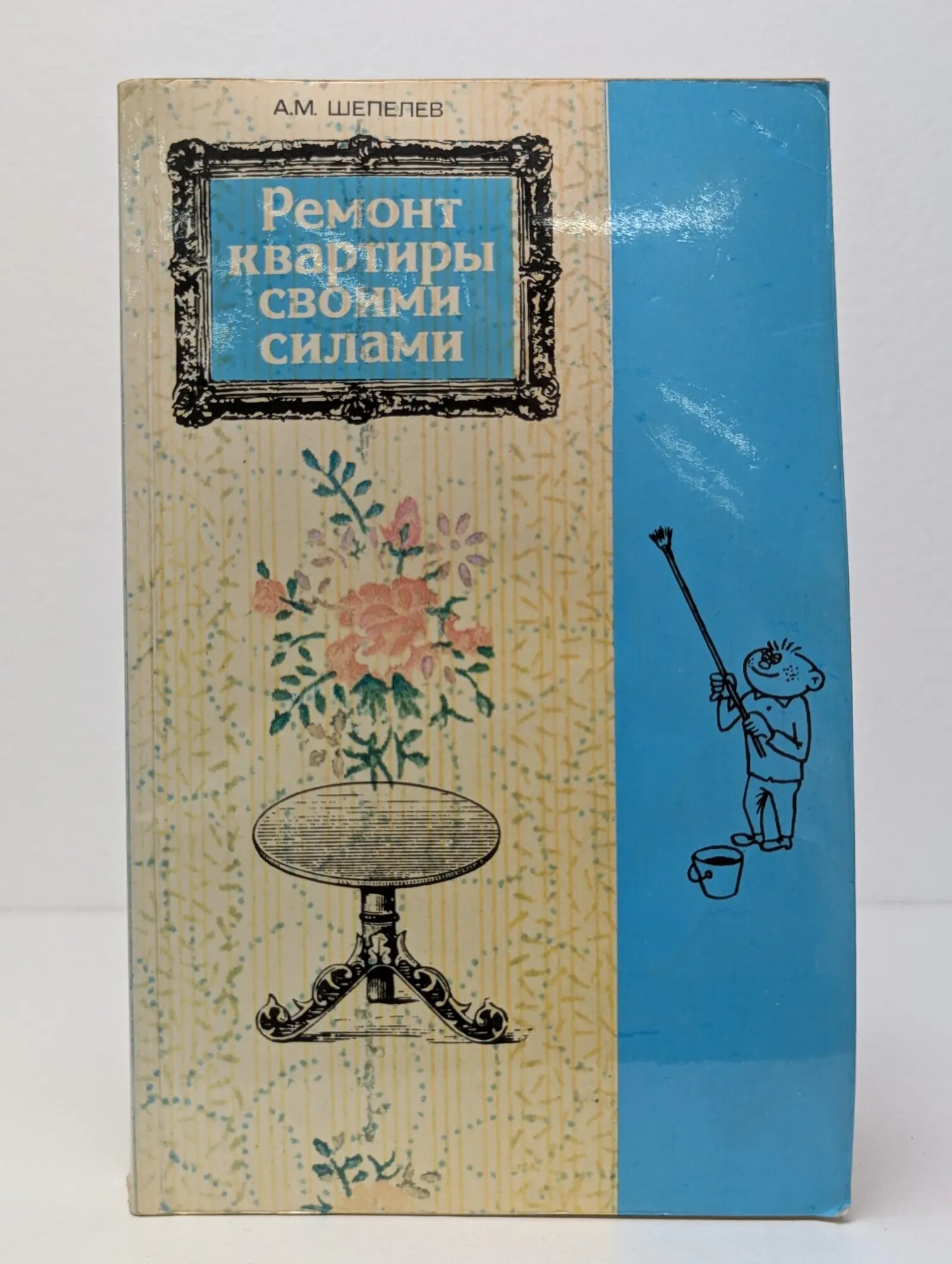 Ремонт квартиры своими силами Шепелев Александр Михайлович 1987